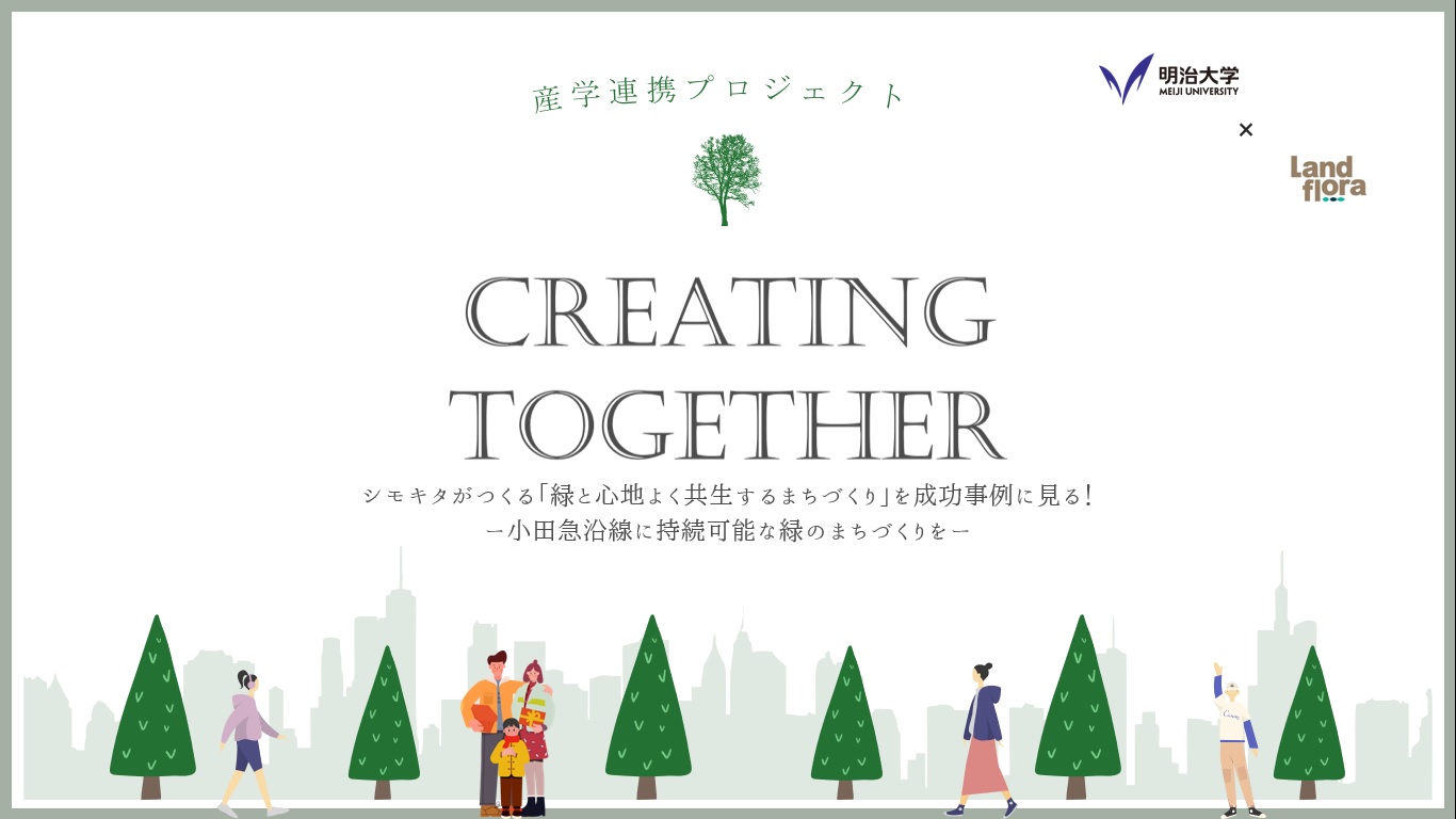 明治大学×ランドフローラ 産学連携プロジェクト「CREATING TOGETHER」始動！ - Nature Station